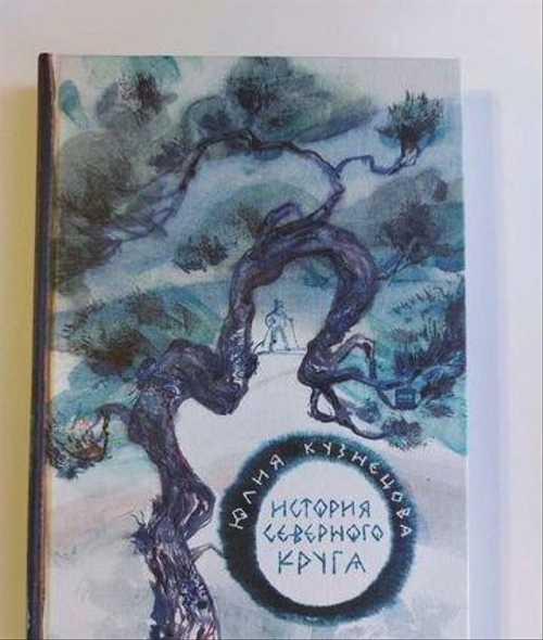 История северного круга