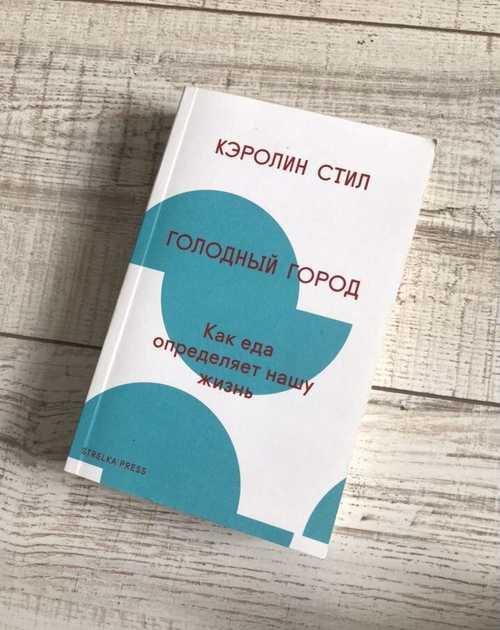 Книга «голодный город» Кэролин Стил