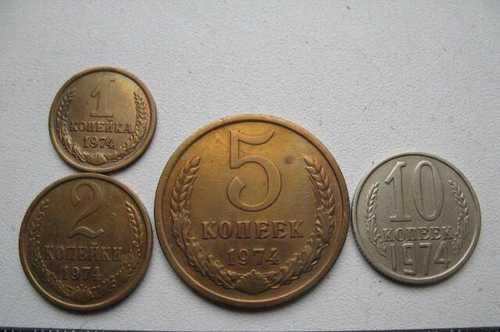 Подборка монет 1,2,5,10 копеек СССР 1974г