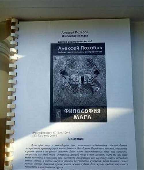 Похабов Алексей. Философия мага