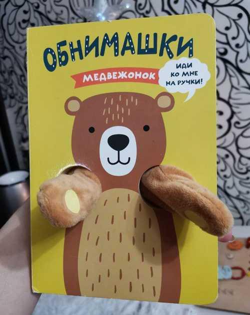 Книжка обнимашки