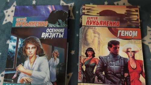 Сергей Лукьяненко, Геном, Осенние визиты, книги