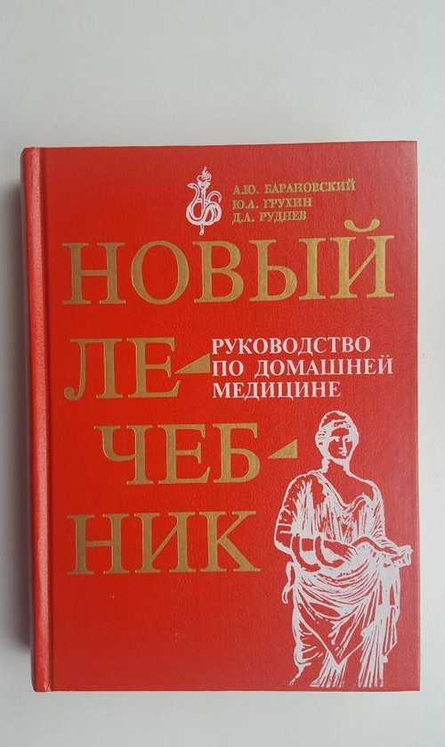 Новый лечебник