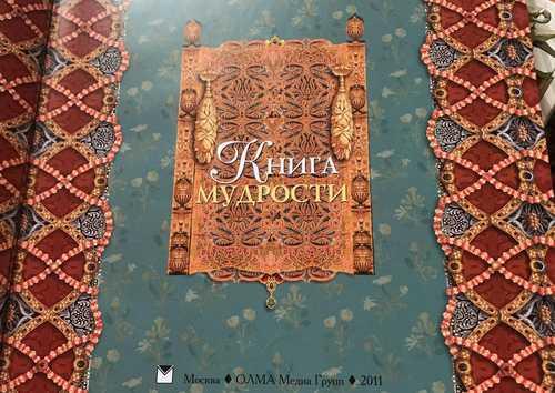 Книга «Книга Мудрости»