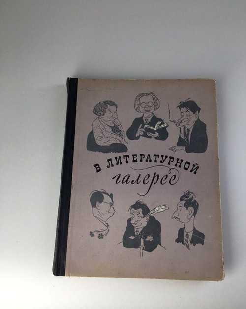 Книга шаржей и эпиграмм 1956г