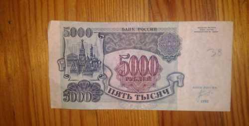 5000 рублей 1992 и 1995