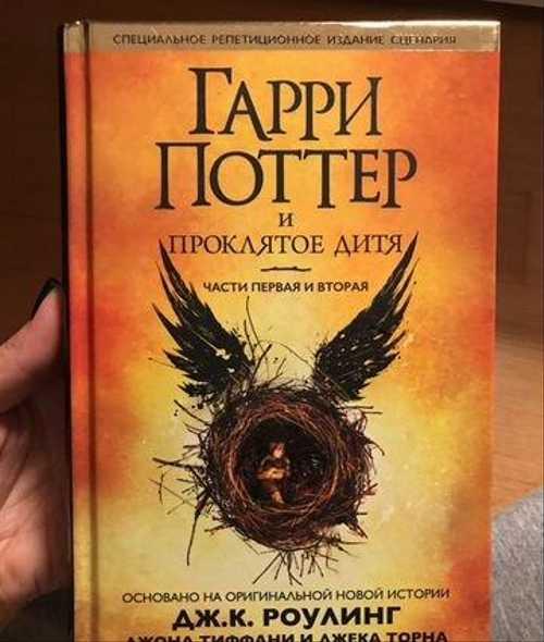 Проклятое дитя книга fb2. Проклятое дитя особое издание. Проклятое дитя квест Астрахань.