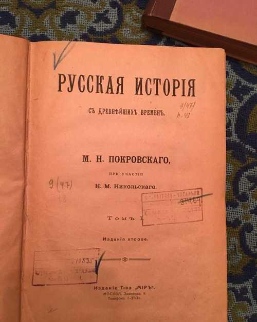 М. Н. Покровский "Русская история с древних времён