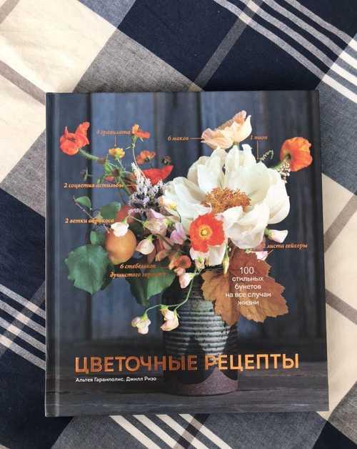 Книга цветочные рецепты