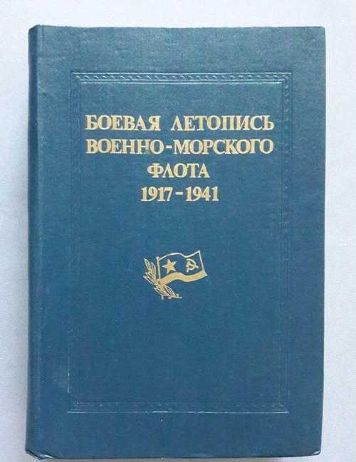 Боевая летопись Военно-Морского Флота 1917-1941