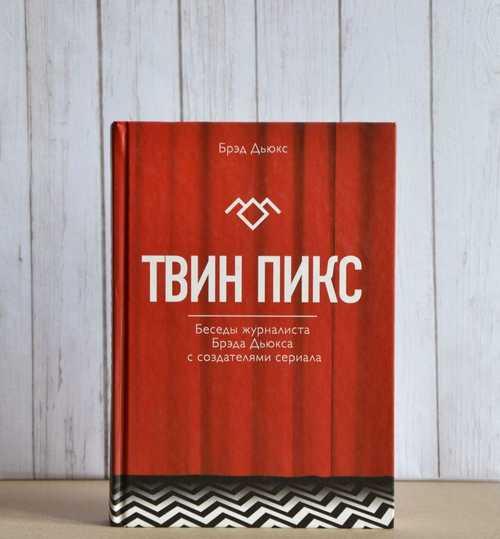 Книга "Твин Пикс. Беседы журналиста Брэда Дьюкса "