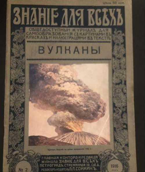 Журналы Знание для всех 1916 год