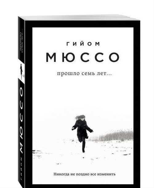 Продам книгу Гийом Мюссо «прошло 7 лет»