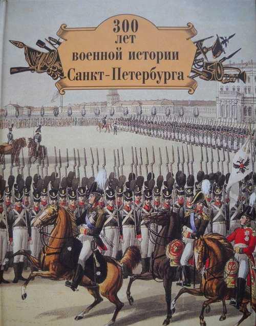 300 лет военной истории Санкт-Петербурга