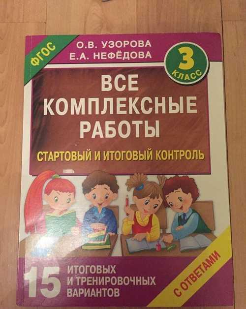 Все комплексные работы с ответами 3 класс