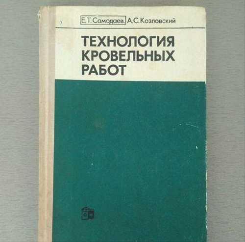 Технология кровельных работ/Самодаев/СССР/1972г