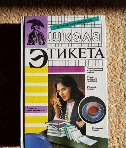 Книга Школа этикета, Л.С. Лихачева, 1998 г