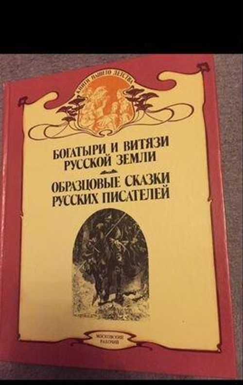 Книга- Богатыри и витязи русской земли