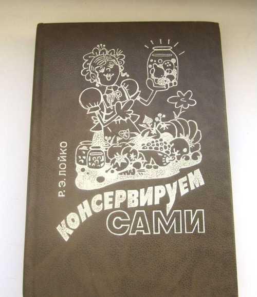 Книга Р. Э. Лойко. "Консервируем сами"