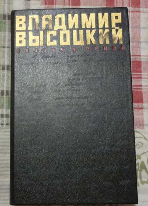 Книга "Владимир Высоцкий"