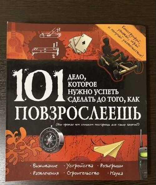 Книга 101 дело, которое нужно успеть сделать до то