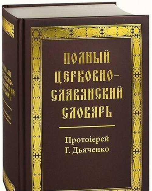 Полный церковно-славянский словарь