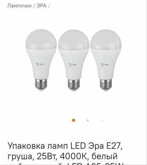 Упаковка ламп LED Эра E27, груша, 25Вт, 4000К