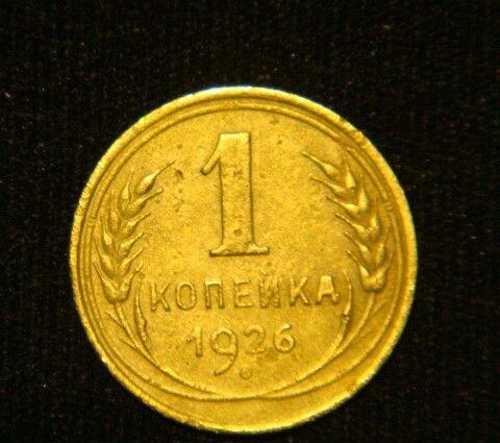 1 копейка 1924-1957 год СССР