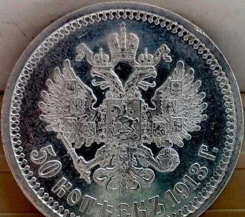 50 копеек 1913 вс