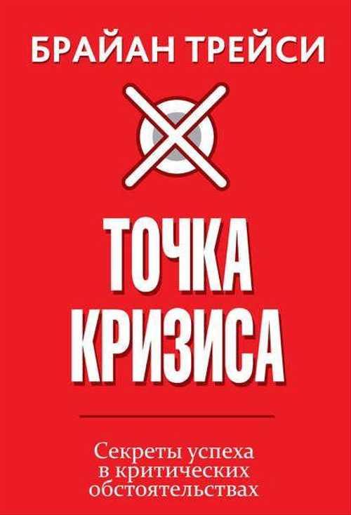 Книга Точка кризиса. Секреты успеха в критических