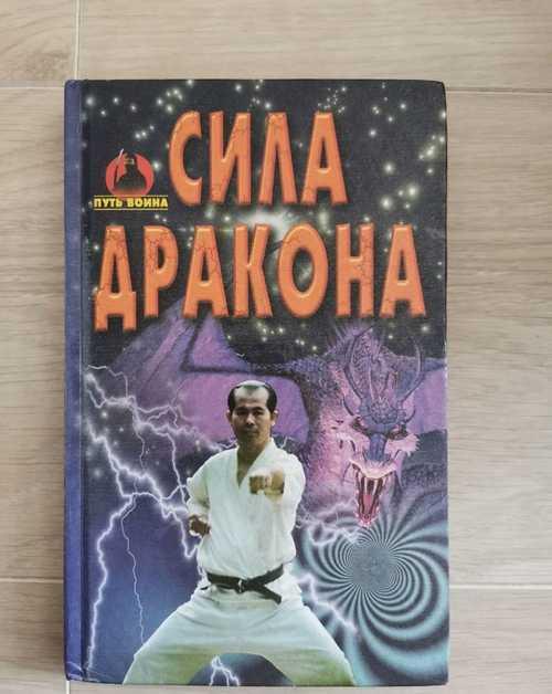 Книга "Сила дракона"