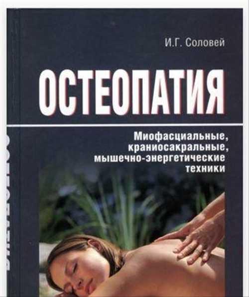 Книга по остеопатии. Остеопатия