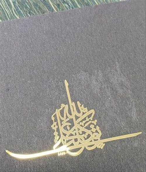 Золотая наклейка стикер цитаты Коран