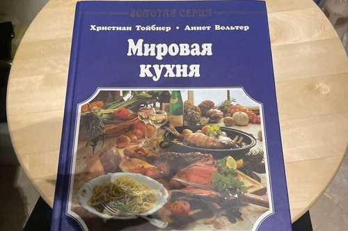 Книга рецептов Мировая кухня