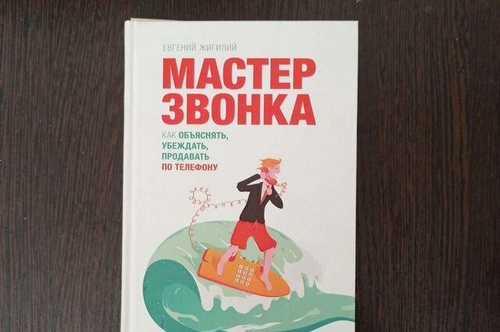 Мастер звонка. Мастер звонка Евгений жигилий купить.