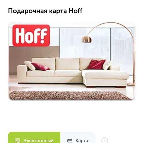 Hoff ru подарочная карта