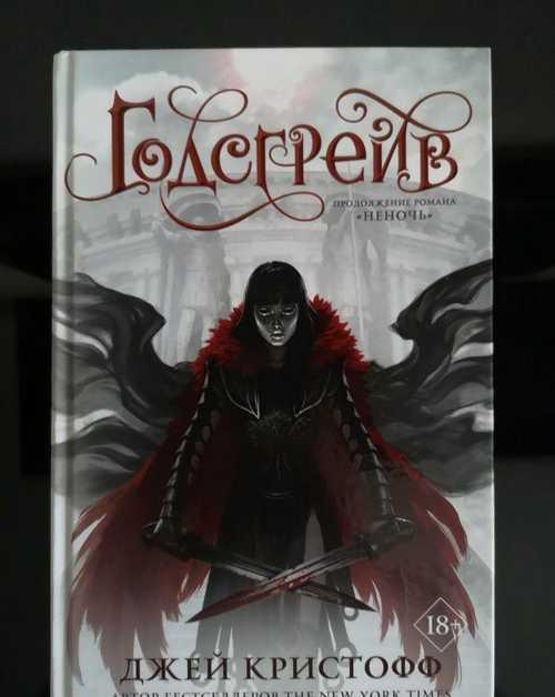 Книга Годсгрейв