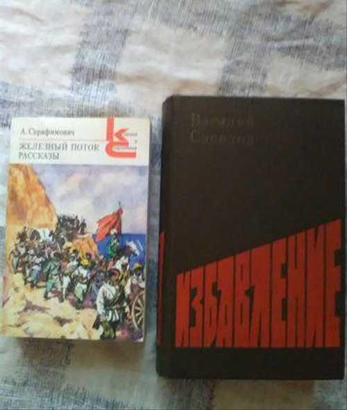 Железный поток Избавление две книги 1979 г