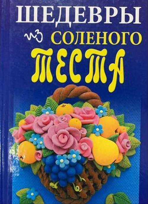 Книга "Подделки из солёного теста"