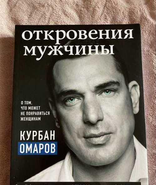 Книга Откровения мужчины Курбан Омаров