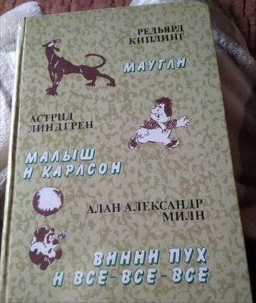 Сказки. Маугли и Малыш и Карлсон