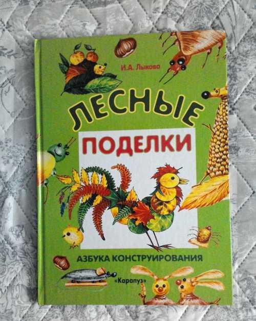 Новая книга "Лесные поделки"