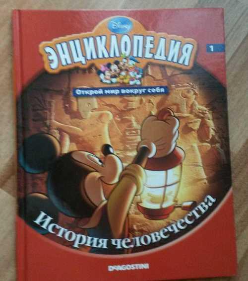 "Энциклопедия. Открой мир вокруг себя" от Disney