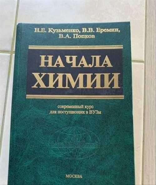 Начала химии