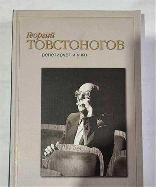 Георгий Товстоногов "Репетирует и учит"