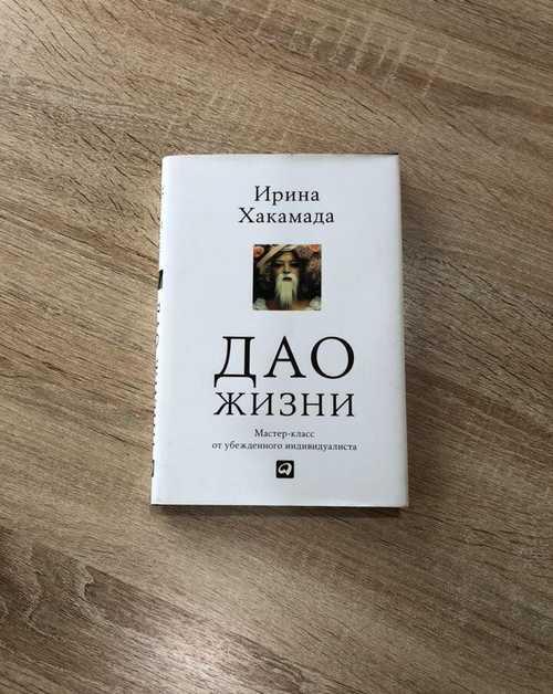 Дао жизни Хакамада книга. Дао жизни Хакамада. Дао Винни-пуха Бенджамен хофф книга.