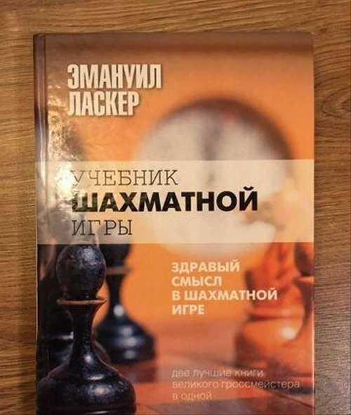 Эмануил ласкер учебник шахматной игры