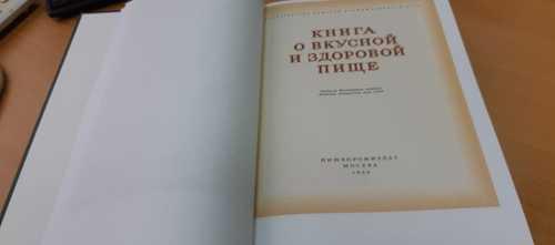 Книга о вкусной и здоровой пище. 1952 г