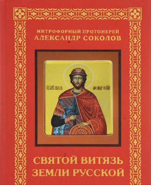 Соколов А.Н. Святой витязь земли русской