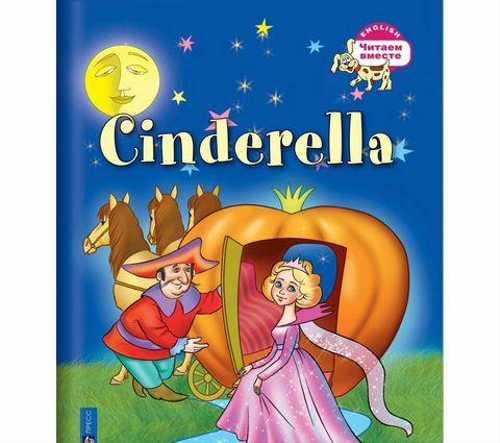 Книга на английском языке. Золушка. Cinderella